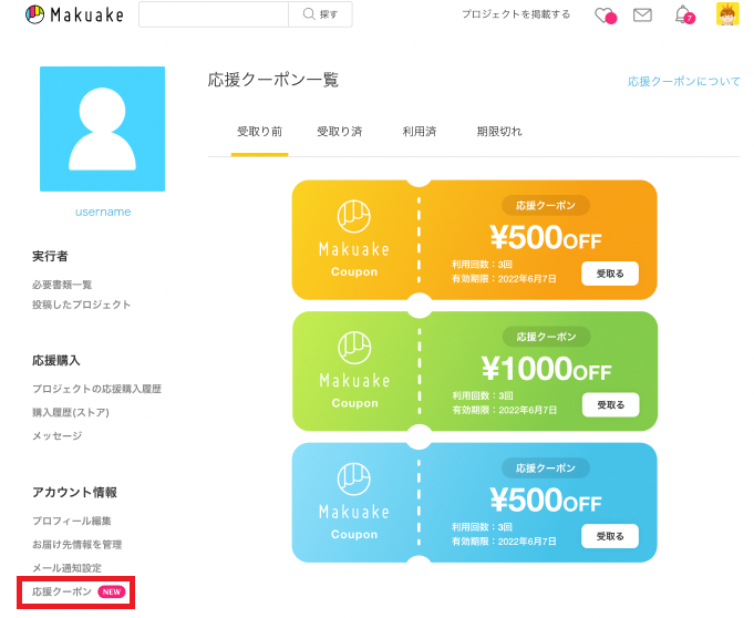応援クーポンについて知りたい – Makuakeヘルプページ