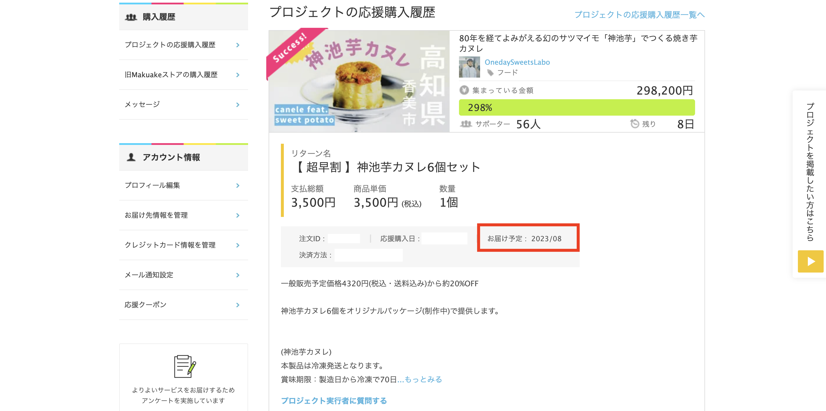 リターンが届かない / 配送時期が知りたい – Makuakeヘルプページ